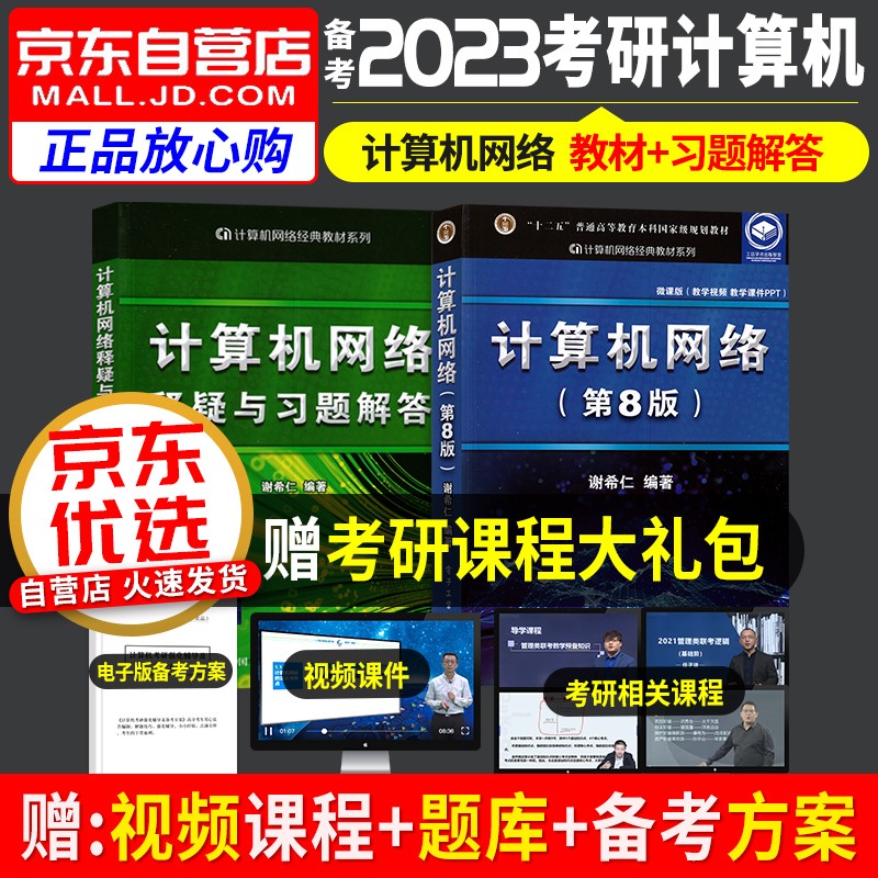 【单本包邮】计算机考研408教材+习题指导书?谢希仁计算机网络2本套?备考2024年考研计算机专业基础综合?可搭配天勤高分笔记复习指导408历年真题冲刺模拟试卷