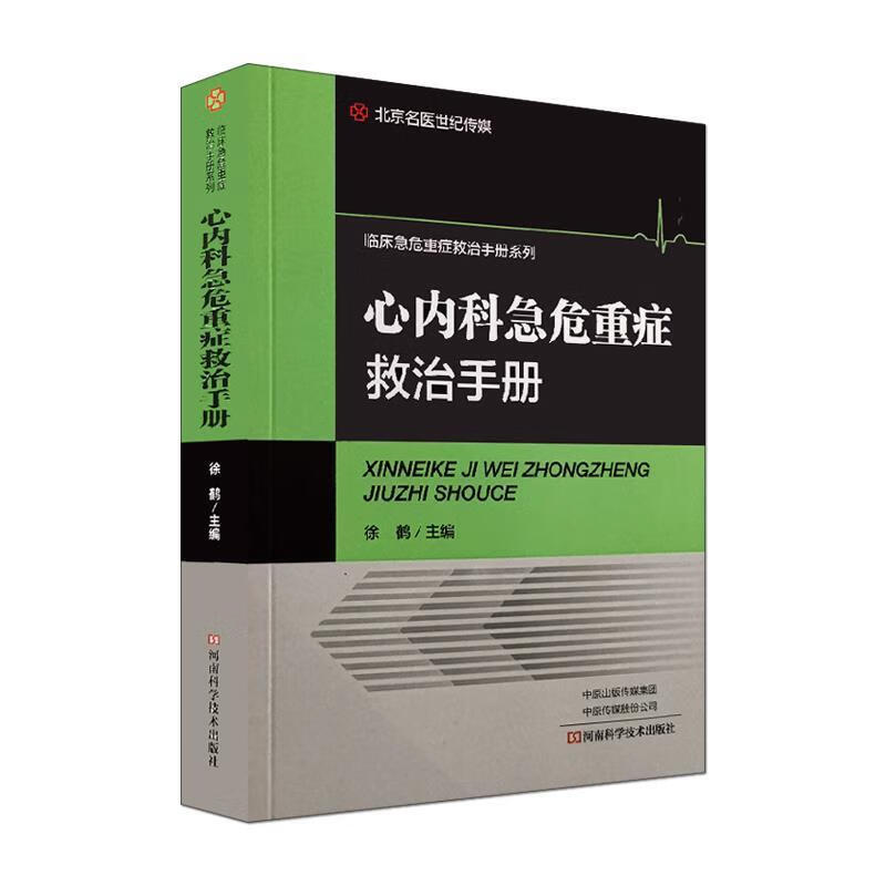 心内科急危重症救治手册【好书，下单速发】