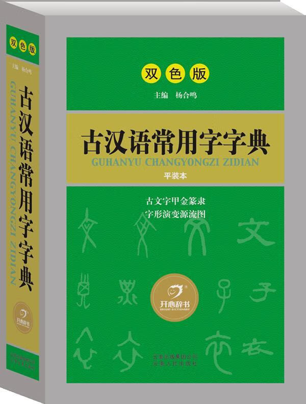 古汉语常用字字典 杨合鸣 著 云南出版集团公司，云南人民出版社