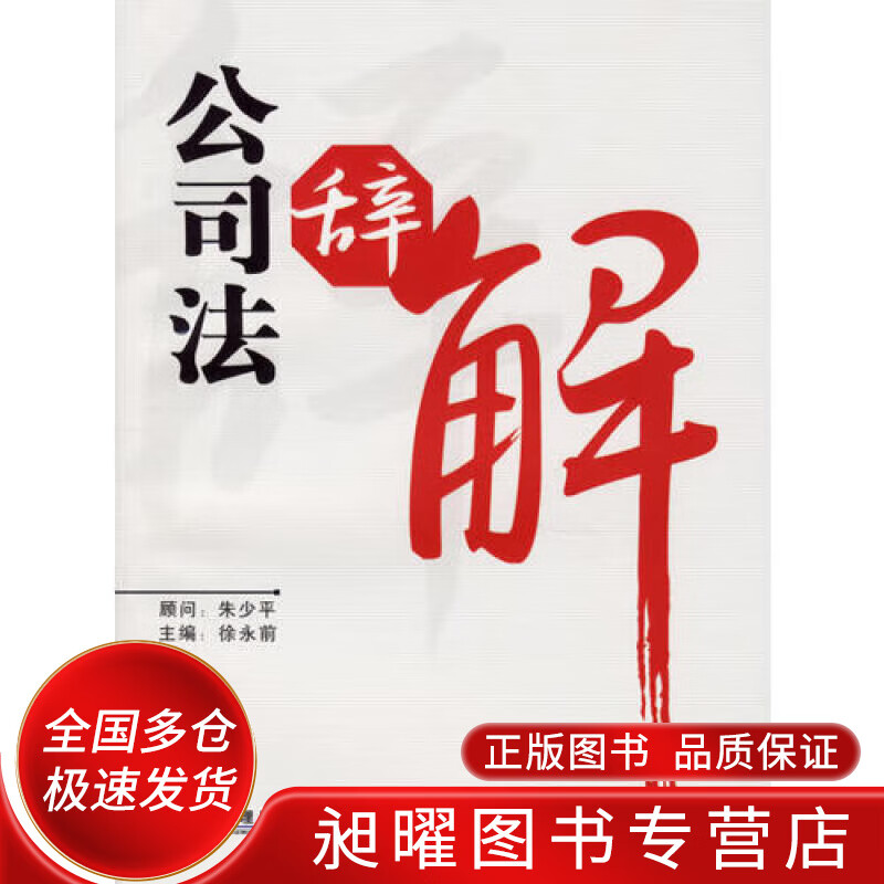 公司法辞解【精选】