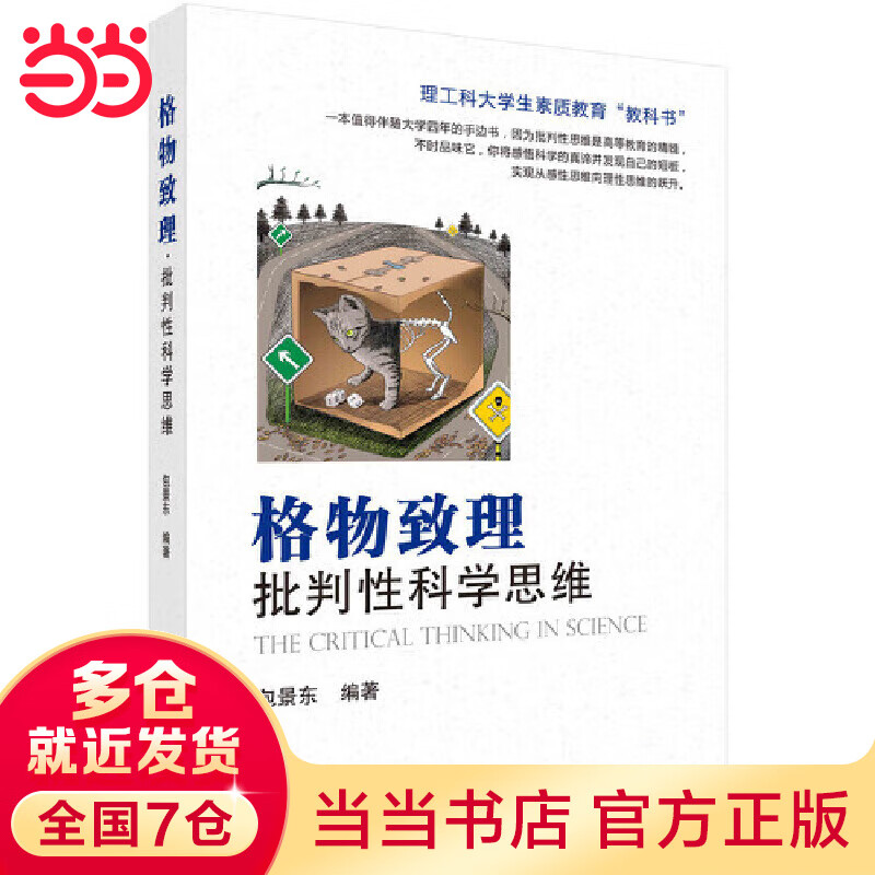 格物致理.批判性科学思维