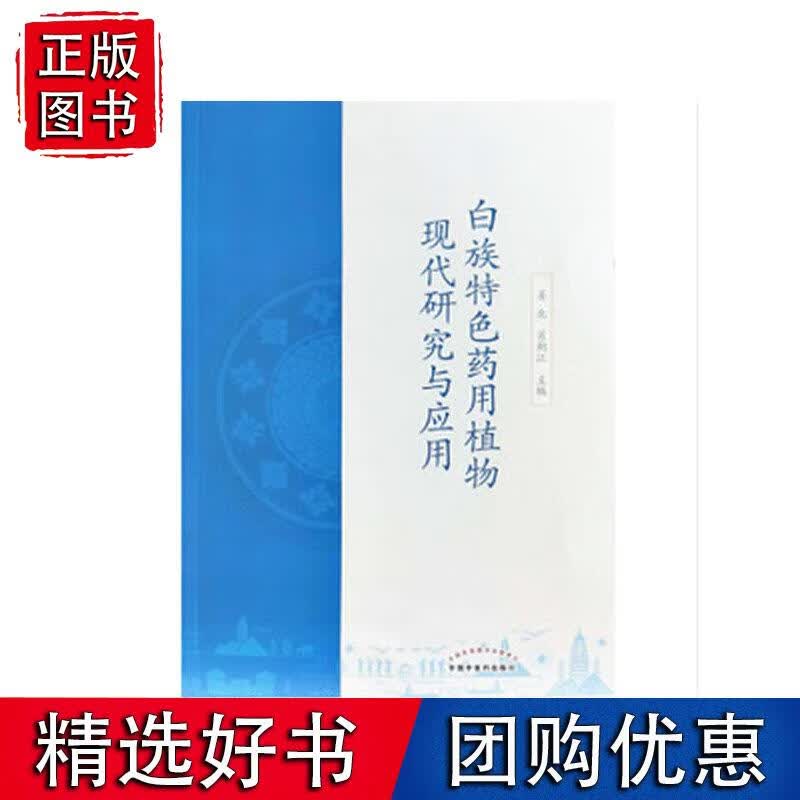 白族特色药用植物现代研究与应用