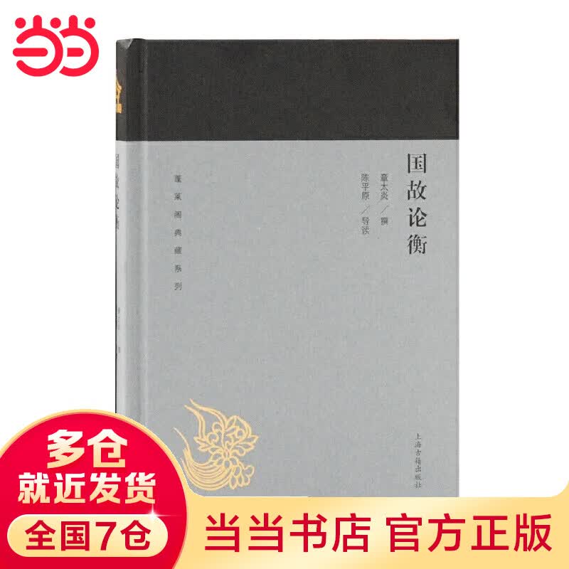 国故论衡(蓬莱阁典藏系列)