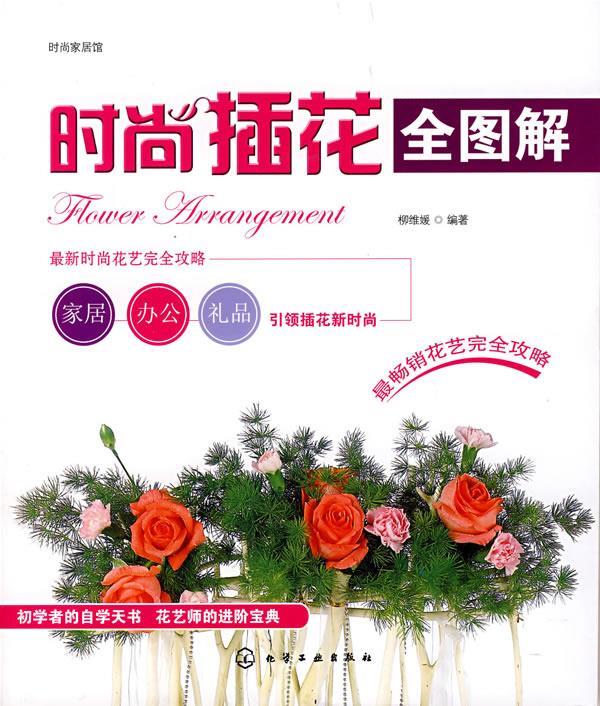 时尚家居馆时尚插花全图解 柳维缓 编著 化学工业出版社 9787122016539