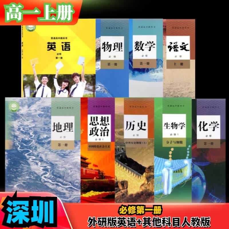 【可单拍】2023深圳新高一上册入学课本必修一人教语文数学物理化学生物地理历史政治+外研版英语必修册教材高中学生课堂用书 全套9本