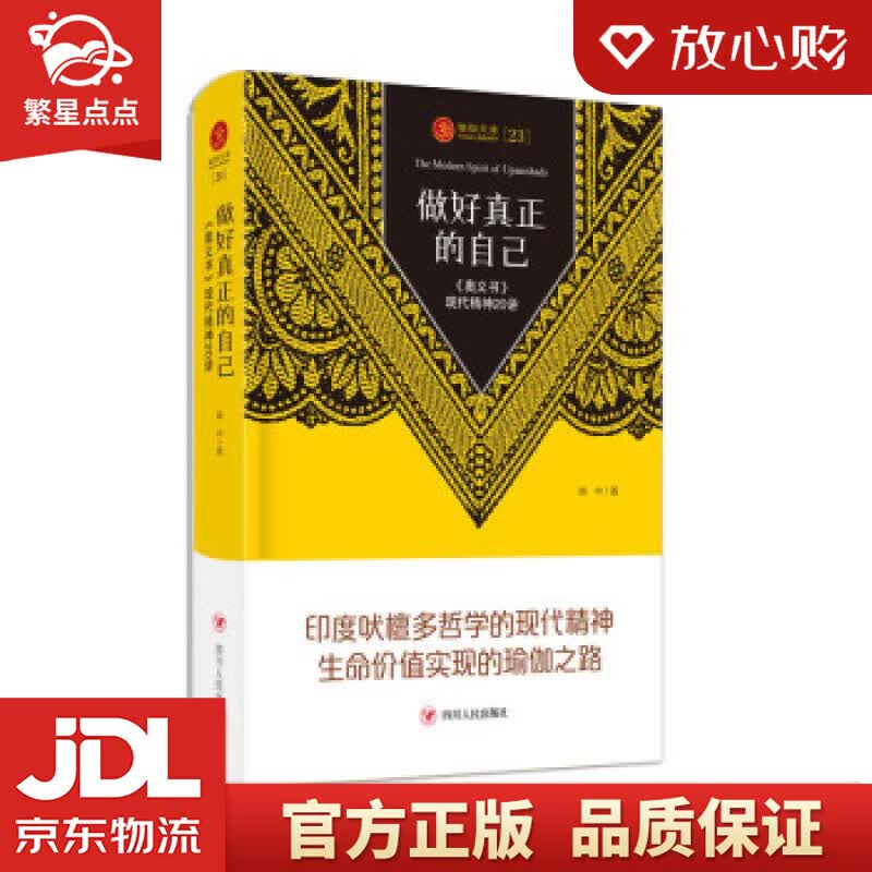 瑜伽文库23 做好真正的自己——《奥义书》现代精神20讲 闻中 著 四川