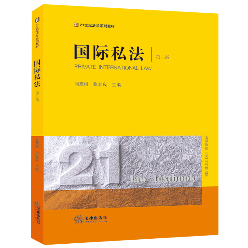 国际私法(第3版21世纪法学系列教材)
