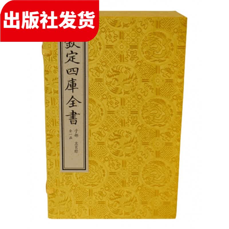 太玄经 1函4册 宣纸包背线装（文渊阁四库全书）出版社发货【三希堂藏书】