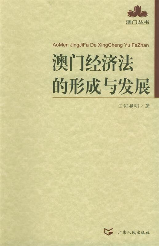 澳门经济法的形成与发展