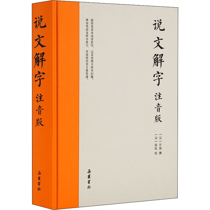 全新 说文解字 注音版 许慎 岳麓书社