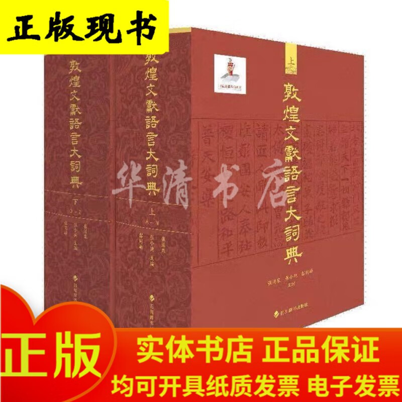 敦煌文献语言大词典（上下）