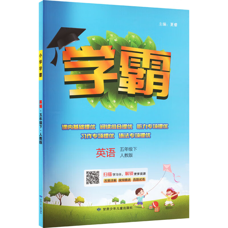 学霸 英语 5年级下 人教版 夏睿 编 9787542259486