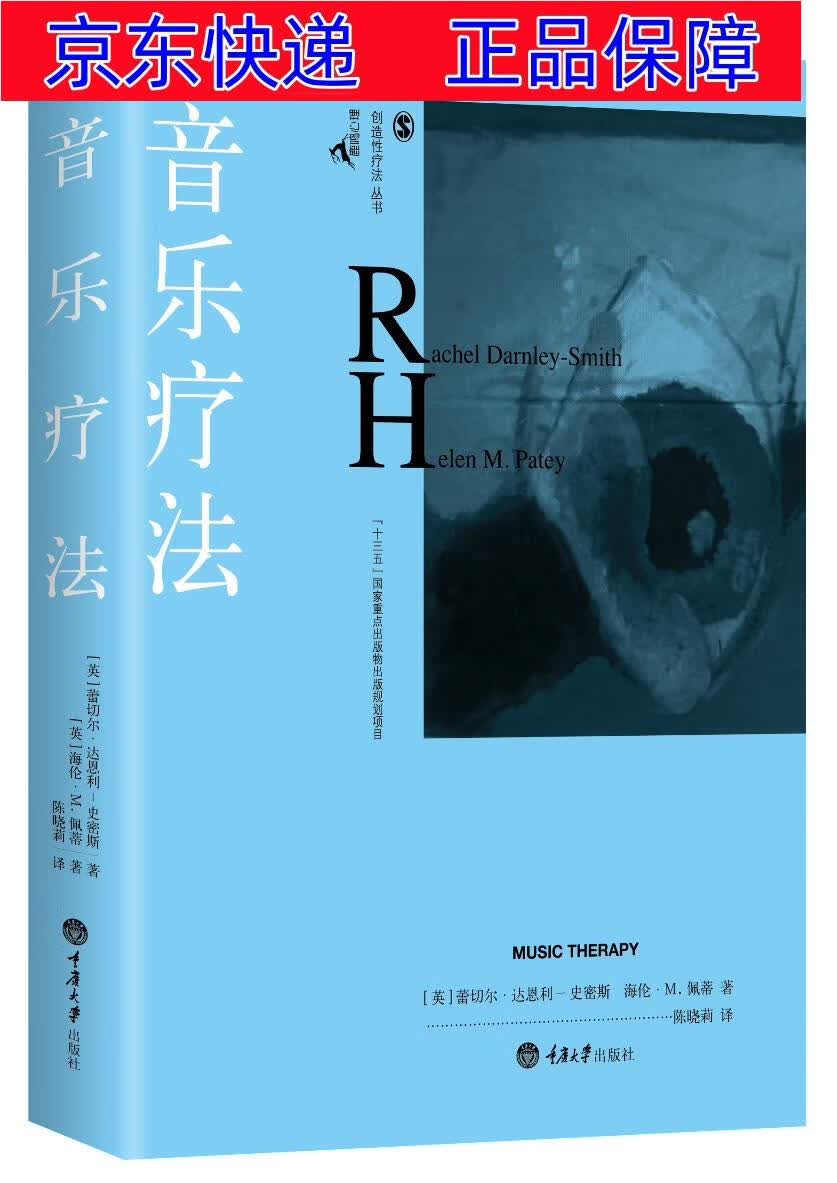 音乐疗法 心理咨询与治疗类书籍 音乐疗法