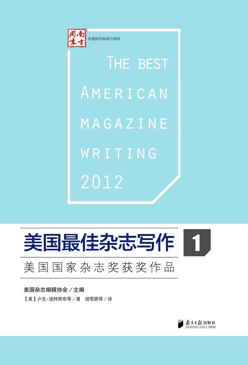 美国佳杂志写作:1:美国国家杂志奖获奖作品美国杂志辑协会南方社