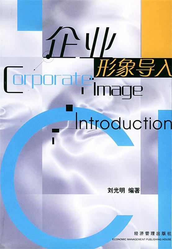 企业形象导入 刘光明