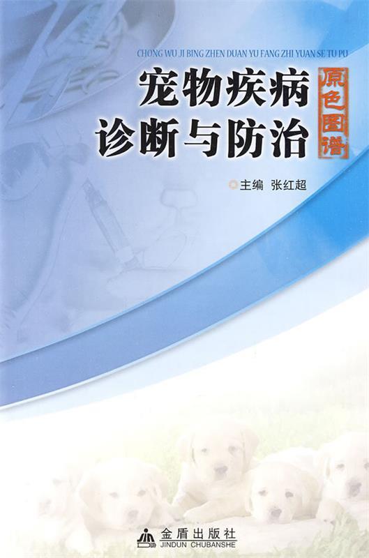 宠物疾病诊断与防治原色图谱