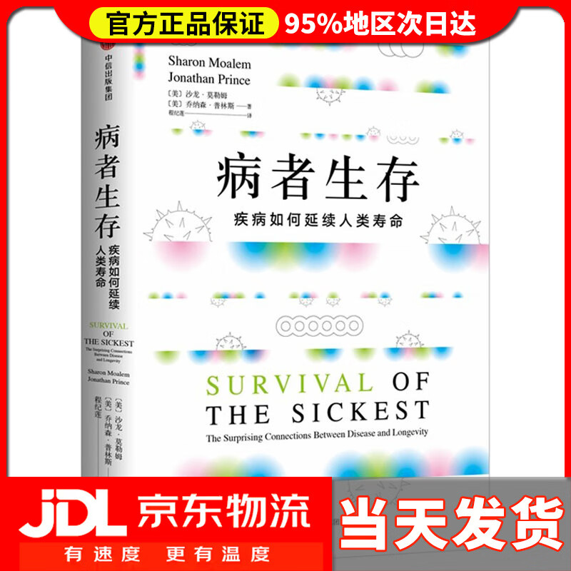 病者生存 疾病如何延续人类寿命 (美)沙龙·莫勒姆(Sharon Moalem),(美)乔纳森·普林
