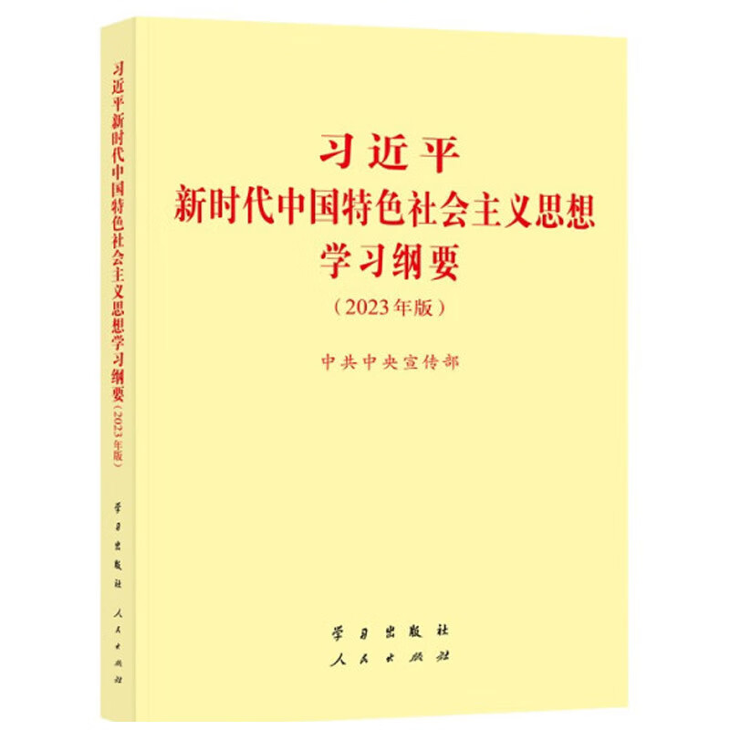 习近平新时代中国特色社会主义思想学习纲要.2023年版（小字本）学习出版社 9787514712025