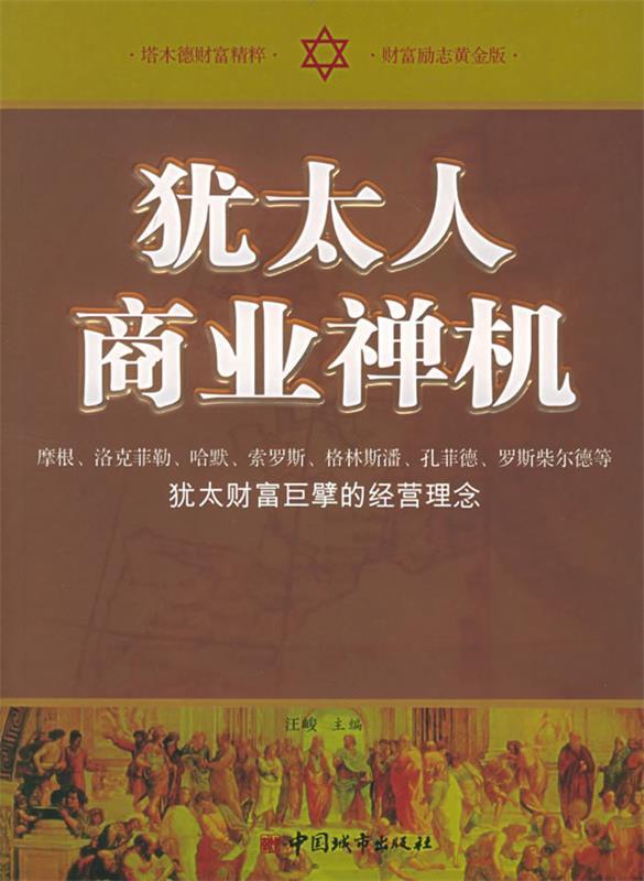 犹太人商业禅机 汪峻 主编