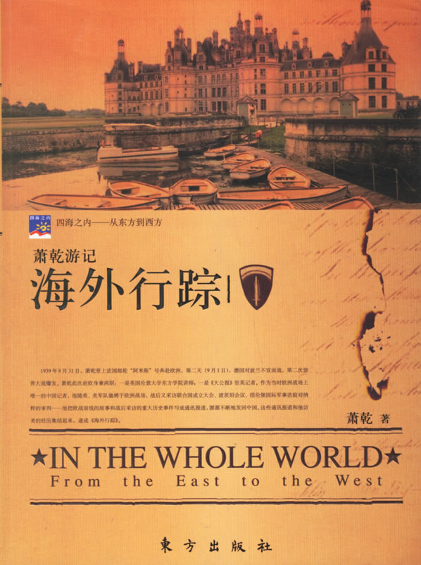 海外行踪 萧乾 著【书】