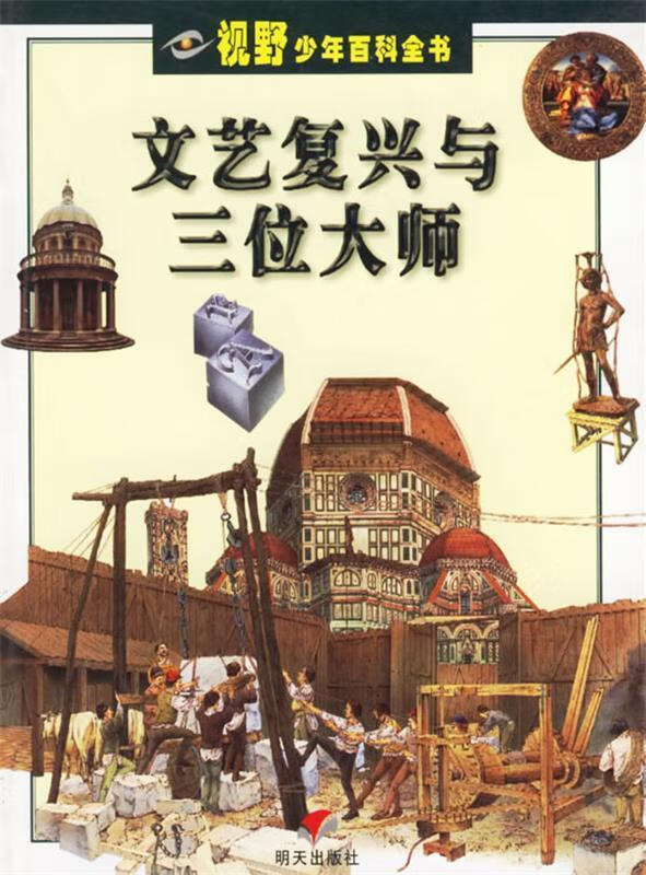 文艺复兴与三位大师 (意)莫洛 著,黄兰兰 译