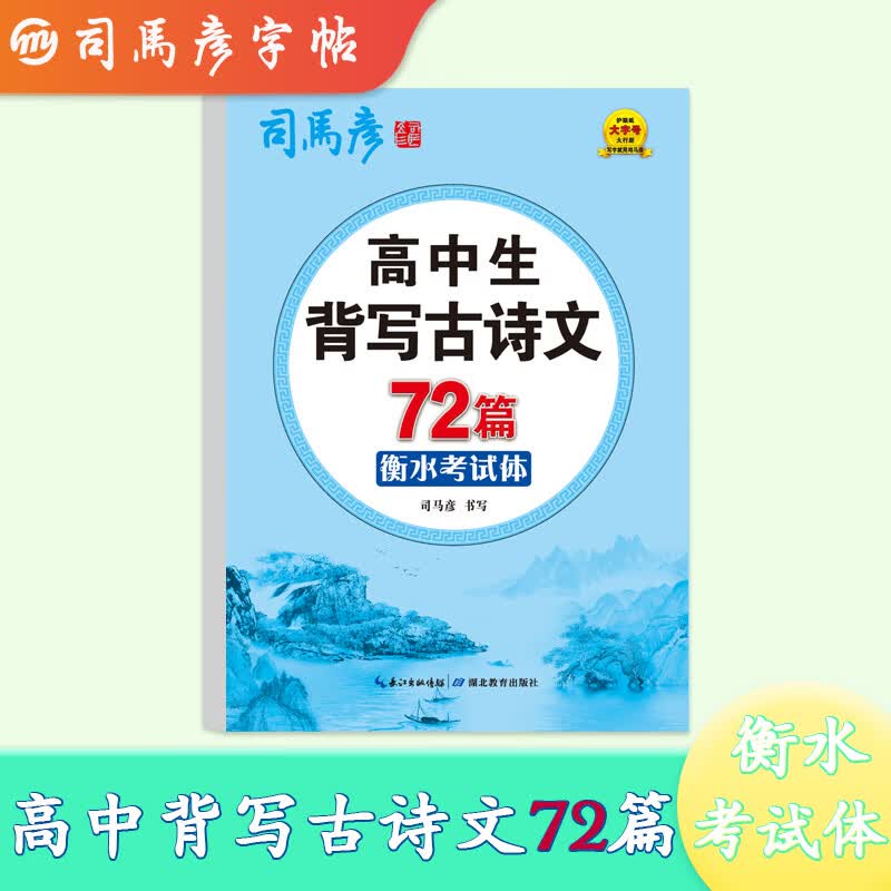 司马彦字帖高中生必背古诗文72篇衡水考试体字帖高中语文字帖正楷钢笔练字字帖楷书人教版语文课本同步专用字帖高考备考古诗词练字帖