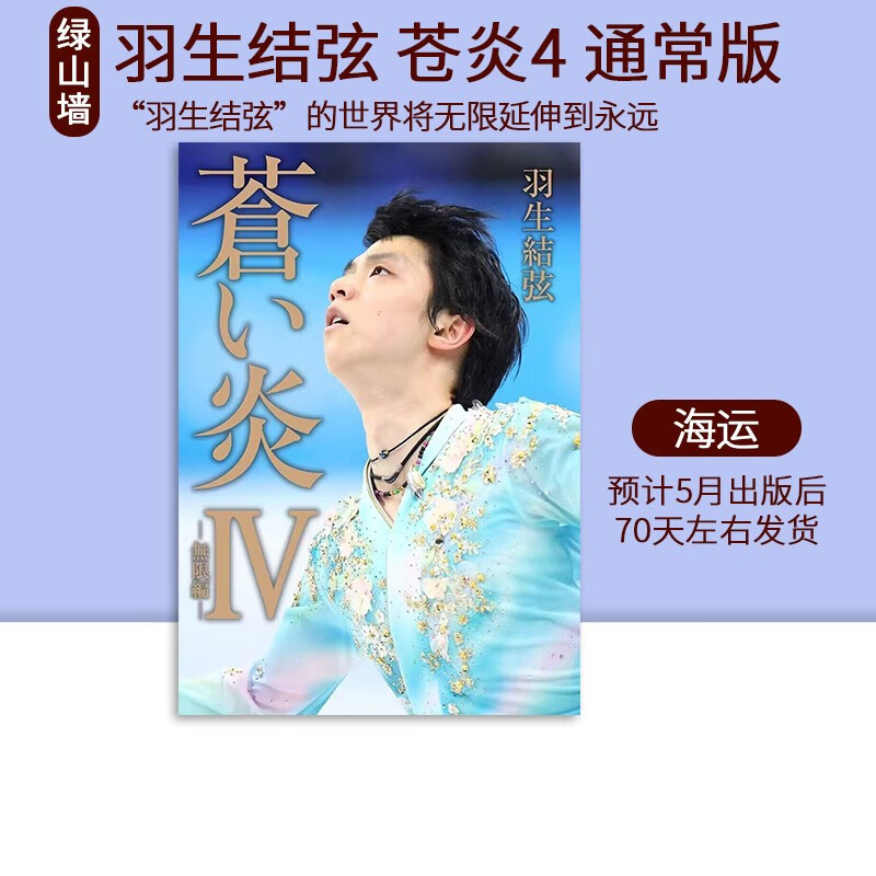 蒼い炎4无限篇 苍之炎蓝色火焰 苍炎1234 YUZURU 羽生结弦写真集 限定封面 附赠明信片书签 绿山墙日文原版 苍炎4【海运通常版】