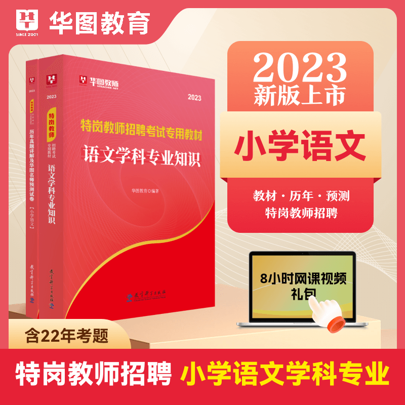 华图特岗教师用书2023年特岗教师招聘考试历年真题试卷一本通教材教育理论综合知识面试小学语文数学美术编制河南贵州云南河北 【小学语文】教材+真题 2本
