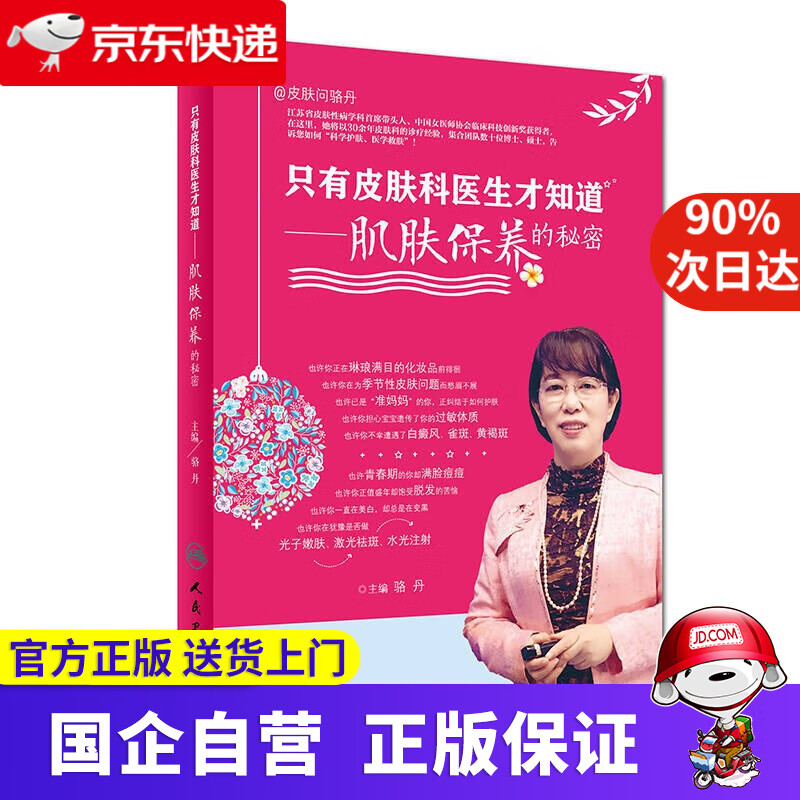 只有皮肤科医生才知道 肌肤保养的秘密 人民卫生出版社 9787117251716