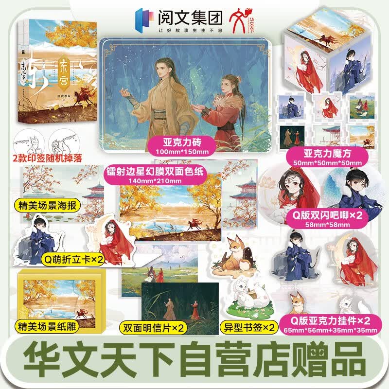 《东宫 》抢官方赠品亚克力砖