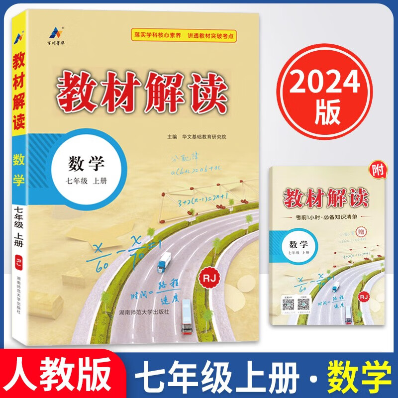 2023秋版初中教材解读七年级上册数学人教版含考前1小时必备知识清单共2册