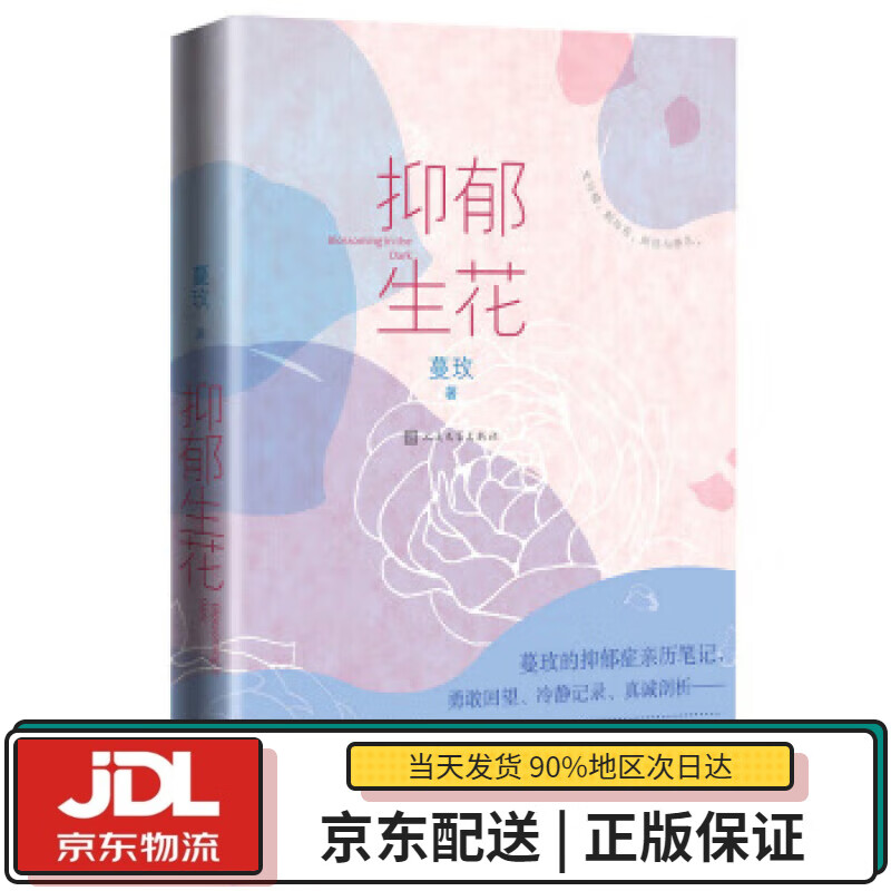 【全新送货上门】抑郁生花（蔓玫 著） 蔓玫 著 人民文学出版社 9787020151820