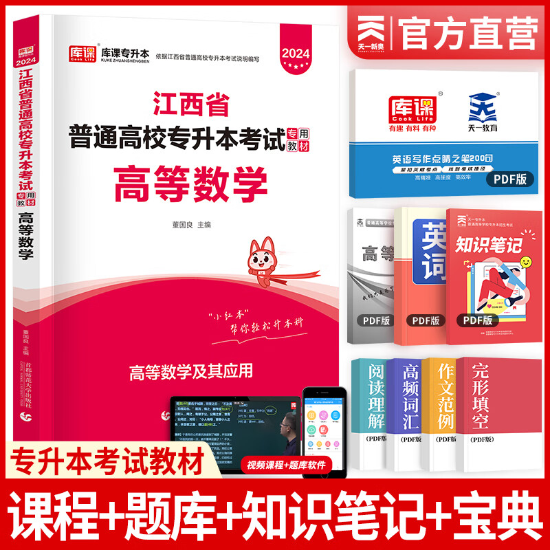 新版2024天一库课江西专升本教材2024高数语文大学英语高等数学计算机政治教材真题试卷必刷2000题江西省统招专升本普通高等学校考试用书自选 高等数学：教材 1本