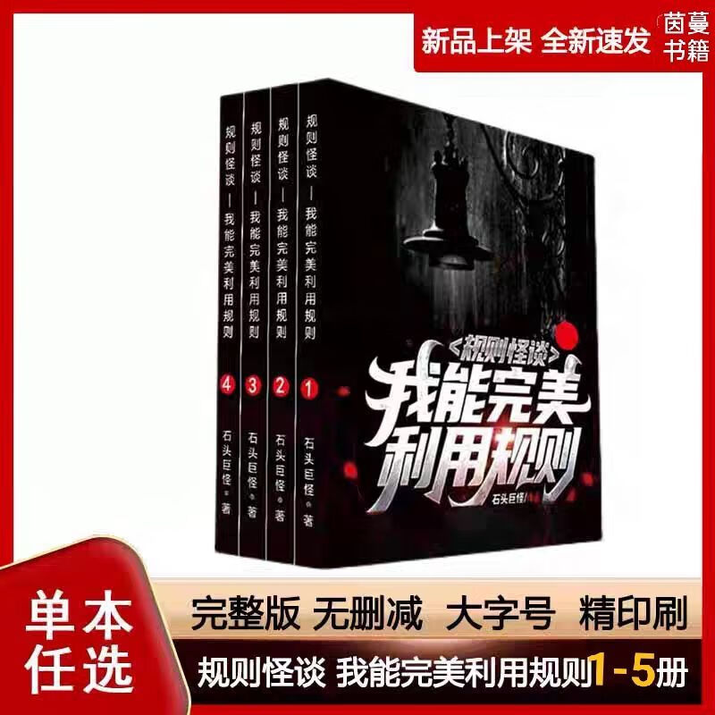 完结586章规则怪谈:我能完美利用规则 实体书 共5册石头巨怪 全五册(赠送精美书签)