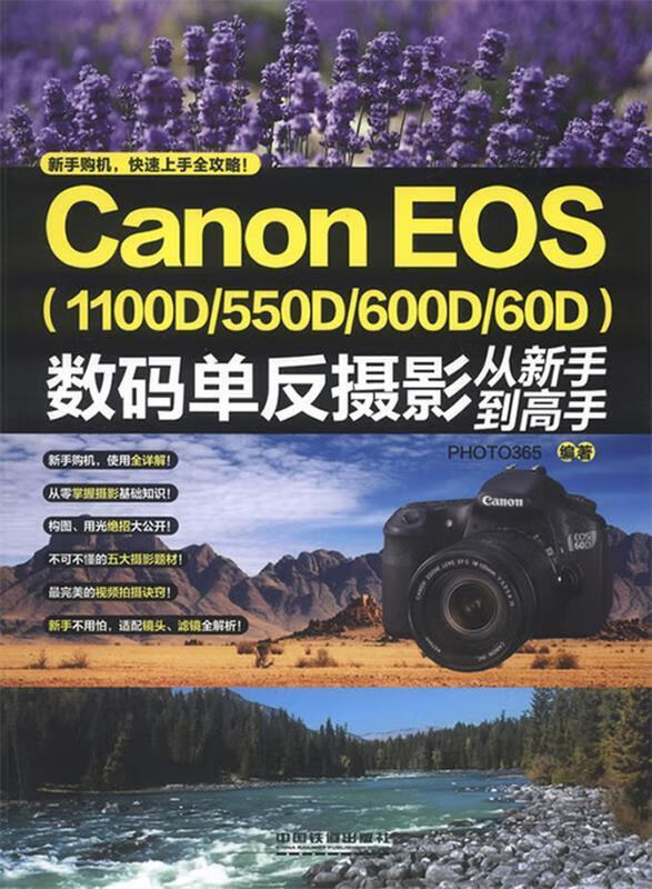Canon EOS数码单反摄影从新手到高手 PHOTO365 编 中国铁道出版社