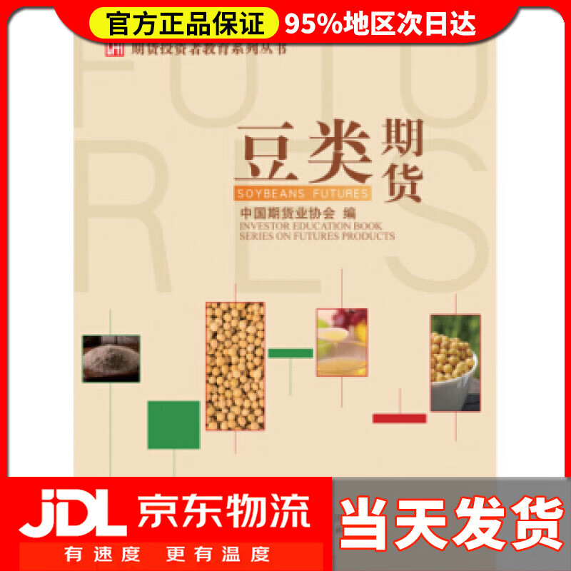 豆类期货 中国期货业协会 著 中国财政经济出版社 9787509588154