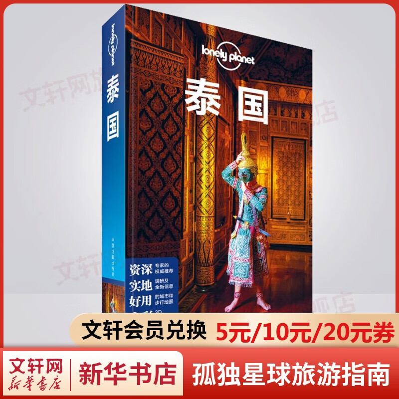 孤独星球旅行指南 旅游地图 泰国