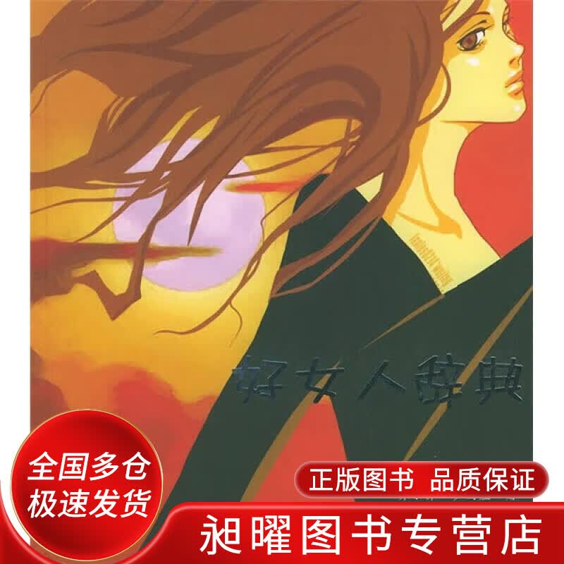 好女人辞典【现货】