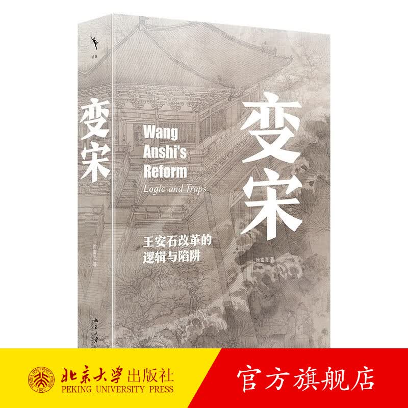 变宋：王安石改革的逻辑与陷阱 徐富海 北京大学出版社