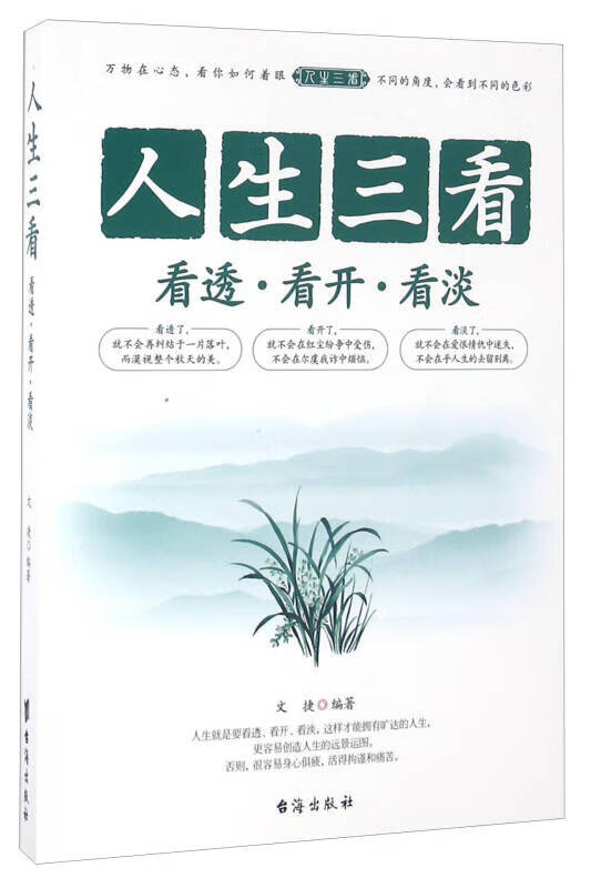 人生三看 看透 看开 看淡【好书】