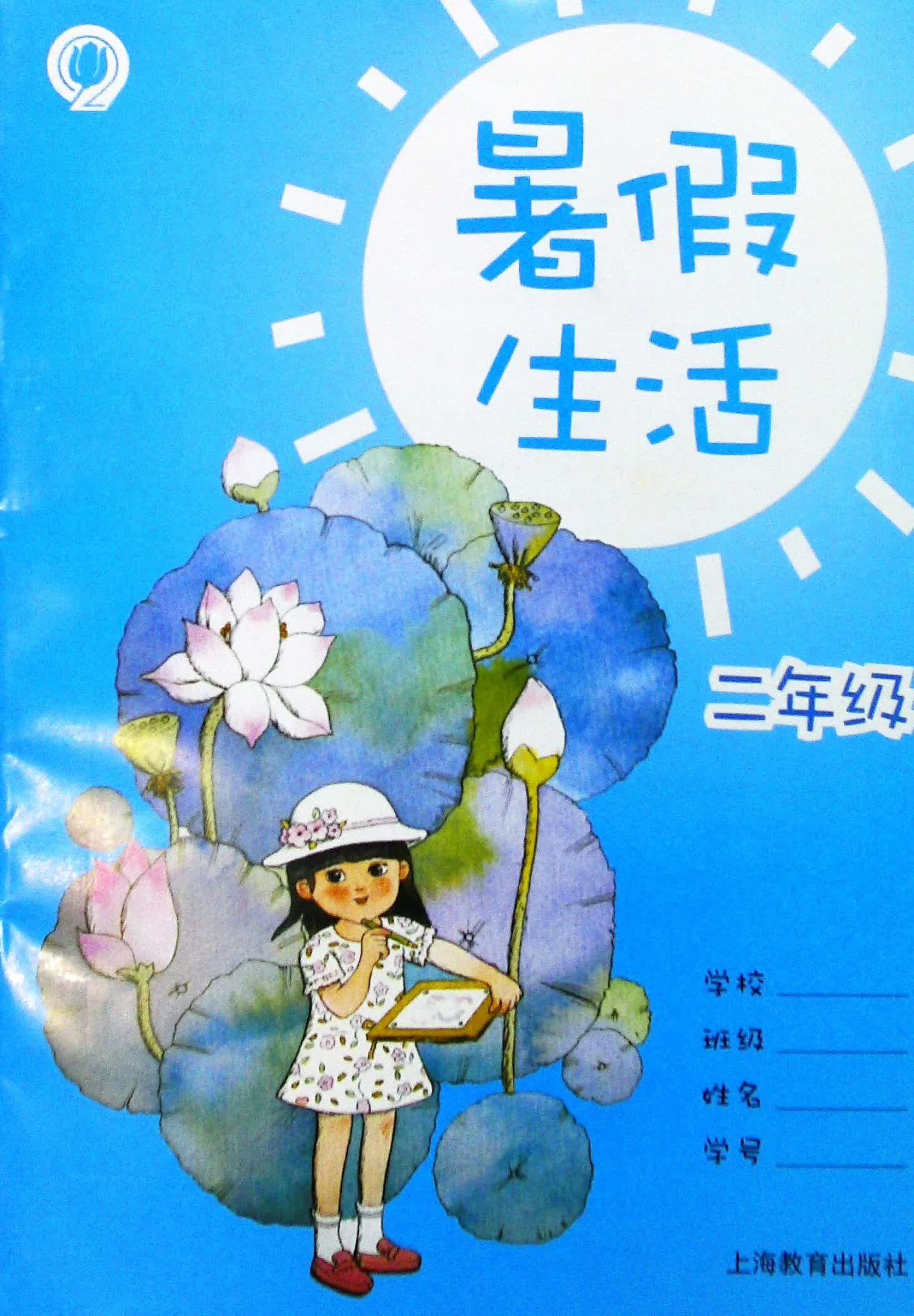 幸书上海小学二年级暑假生活暑假作业语文数学英语合订本现货2021