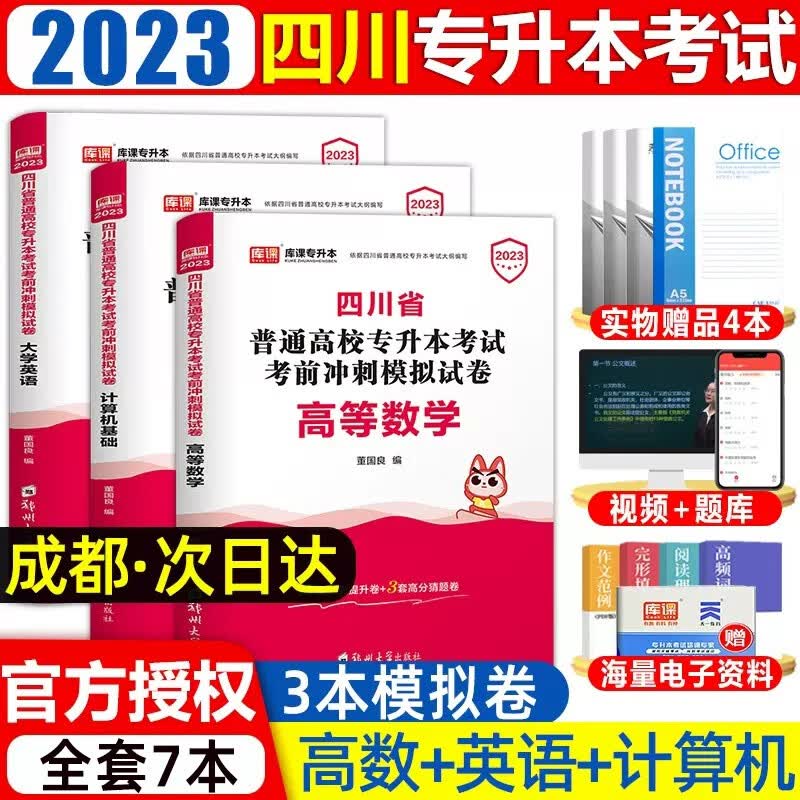 库课备考2024年四川专升本教材必刷题2000题文理科四川省统招专升本考试专用教材复习资料语文英语计 (理科高数+英语+计算机)模拟卷 四川省