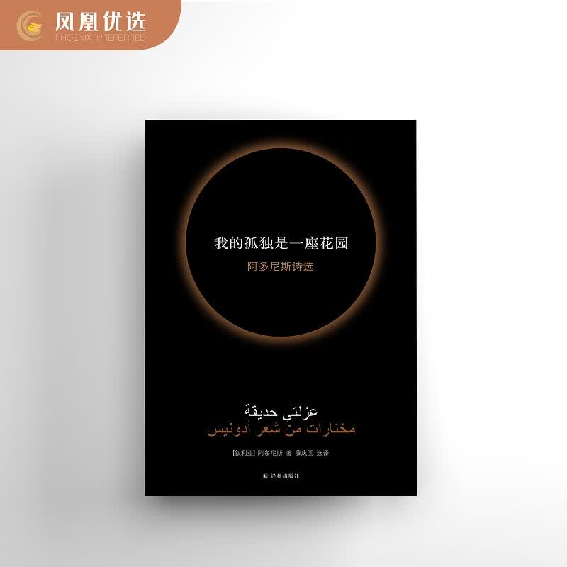 凤凰优选 我的孤独是一座花园 火焰与皱纹 世界在一心一意降雪 诗歌植物学 奇迹 【单本套装可自选】 现当代文学散文随笔诗歌词曲 我的孤独是一座花园【定价59】