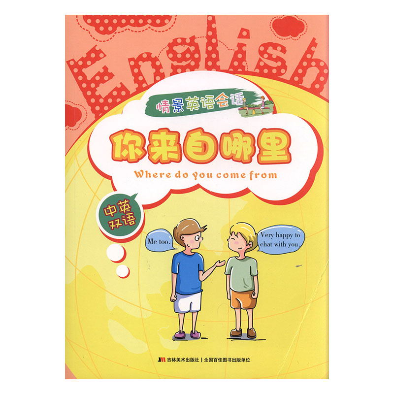 情景英语会话:中英双语:你来自哪里 外语学习 吉林美术出版社 9787538688948 书籍