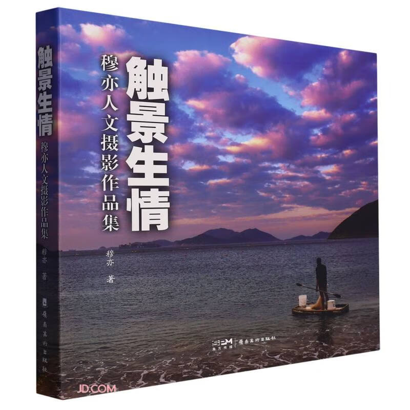 触景生情(穆亦人文摄影作品集)
