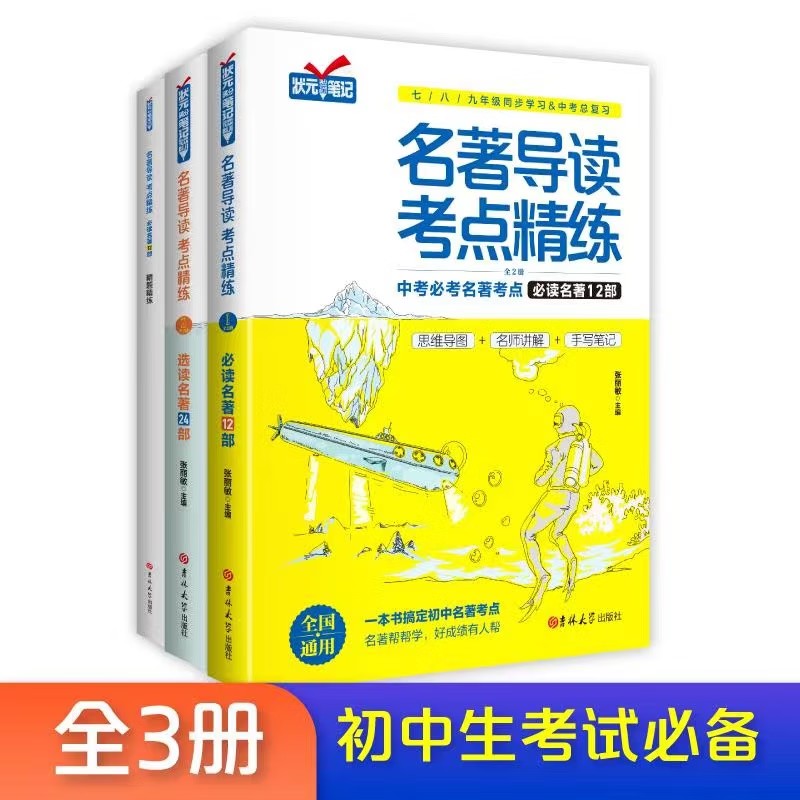 初中名著导读精讲精炼必读选读（全三册）思维导图+名师讲解+手写笔记七八九年级同步学习中考总复习 初中名著导读精讲精炼必读选读（全三册）