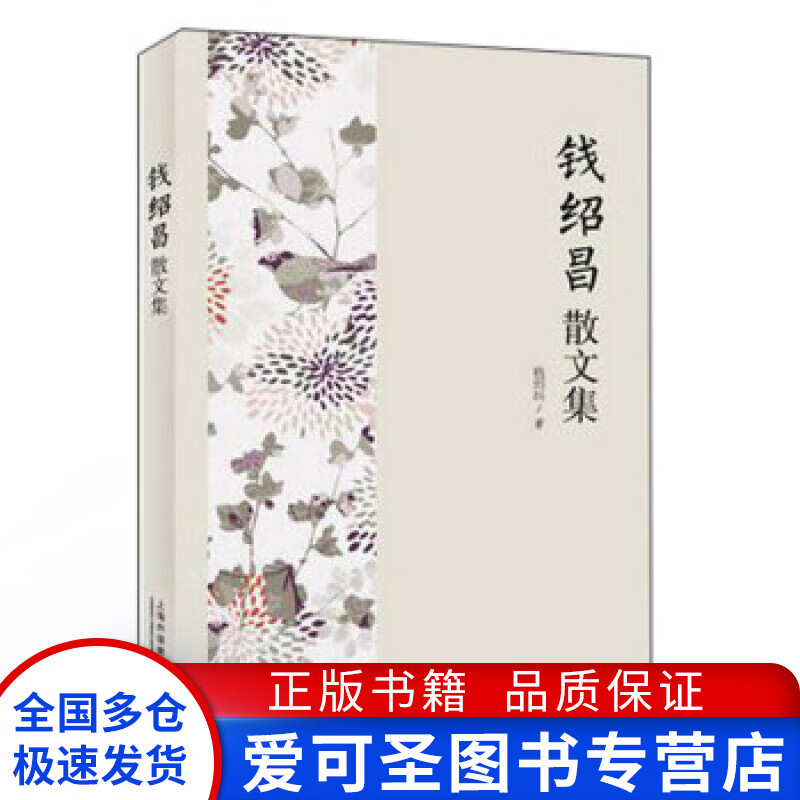 钱绍昌散文集 钱绍昌【好书，下单速发】