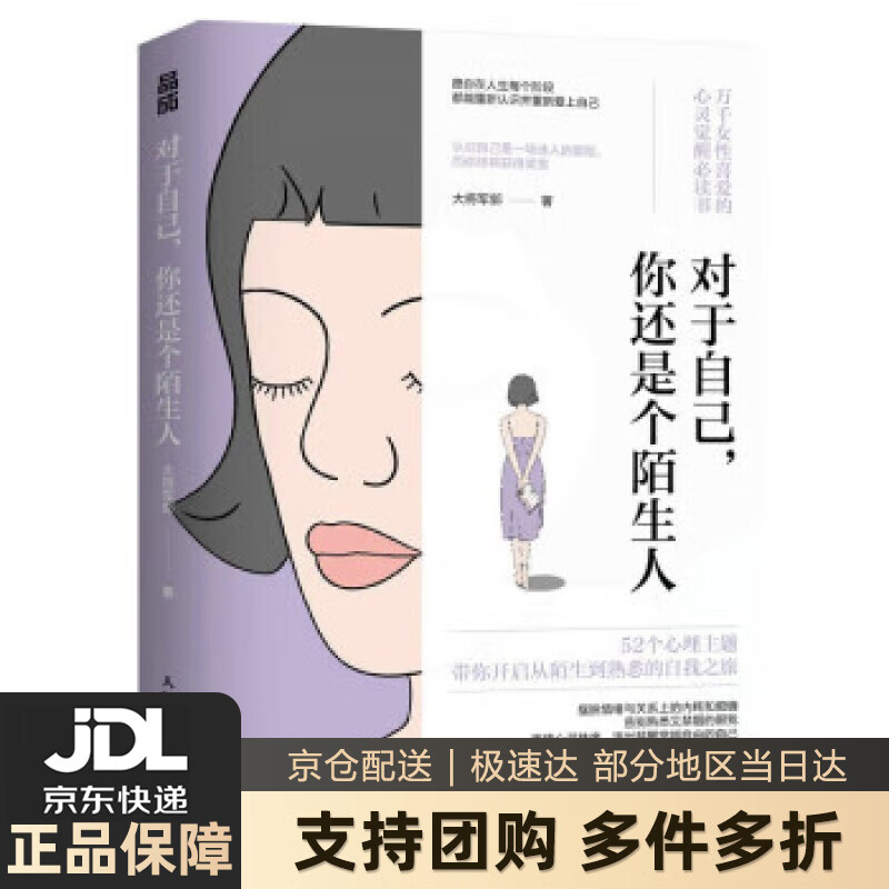 对于自己 你还是个陌生人 大将军郭 人民邮电出版社 9787115607652