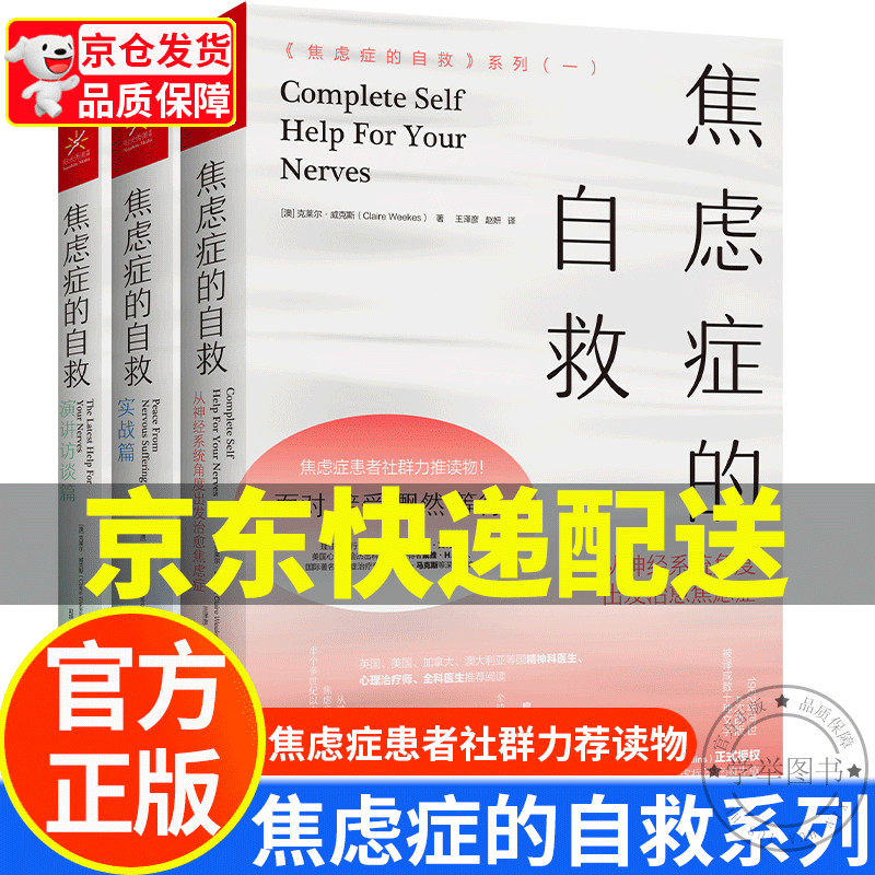 【旗舰店】焦虑症的自救1 2 3新版精神者 从神经系统角度出发治愈焦虑症 实战篇 演讲访谈篇 心理疏导书籍 情绪心理学入门基础自我治疗心里学焦虑症自愈力解压 焦虑症的自救系列 123套装全3册