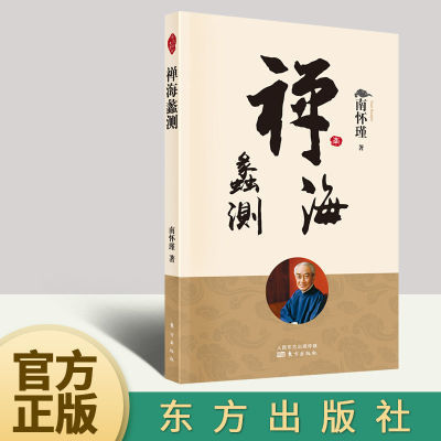 禅海蠡测南怀瑾著中国哲学系列书籍 禅海蠡测（新版） 中国哲学 南怀瑾 文轩图书